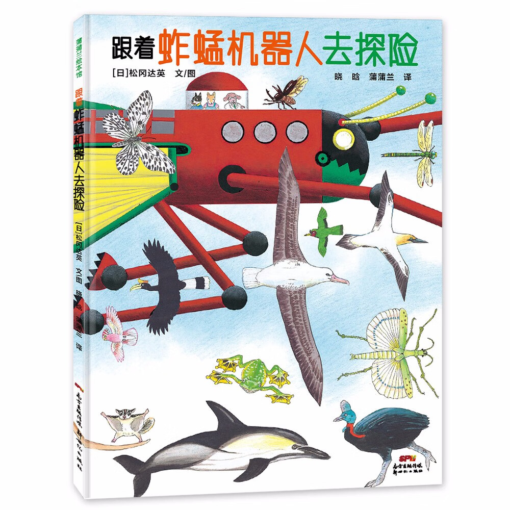 跟着蚱蜢机器人去探险 冒险科普故事 3-6岁 蒲蒲兰绘本
