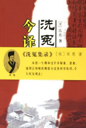 《洗冤集录》今译【书】