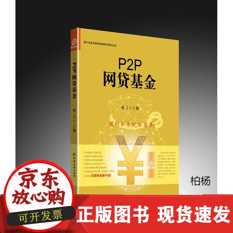速发 P2P网贷基金星火钱包中国金融出版社