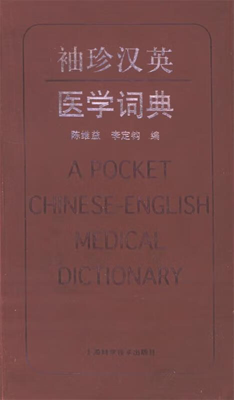 袖珍汉英医学词典