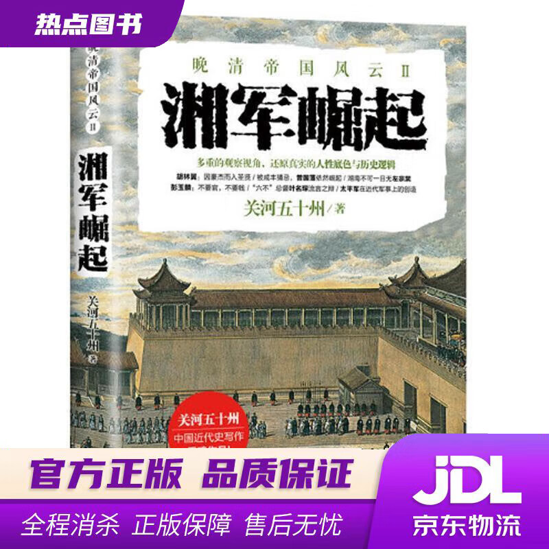 【 官方】晚清帝国风云系列：湘军崛起 关河五十州 著 中国出版集团,现代出版社