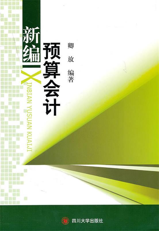 新编预算会计 卿放 编著【书】