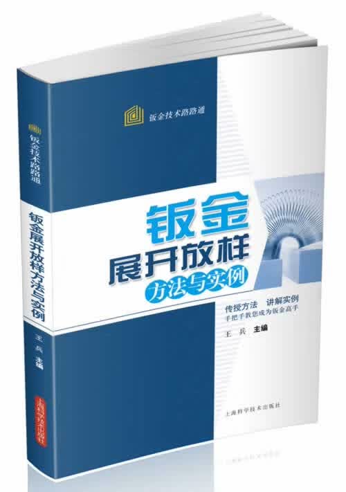 钣金展开放样方法与实例