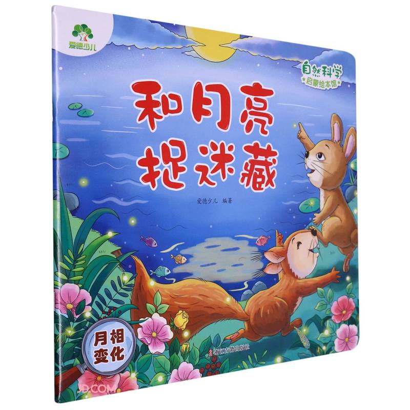 和月亮捉迷藏(月相变化)/自然科学启蒙绘本馆