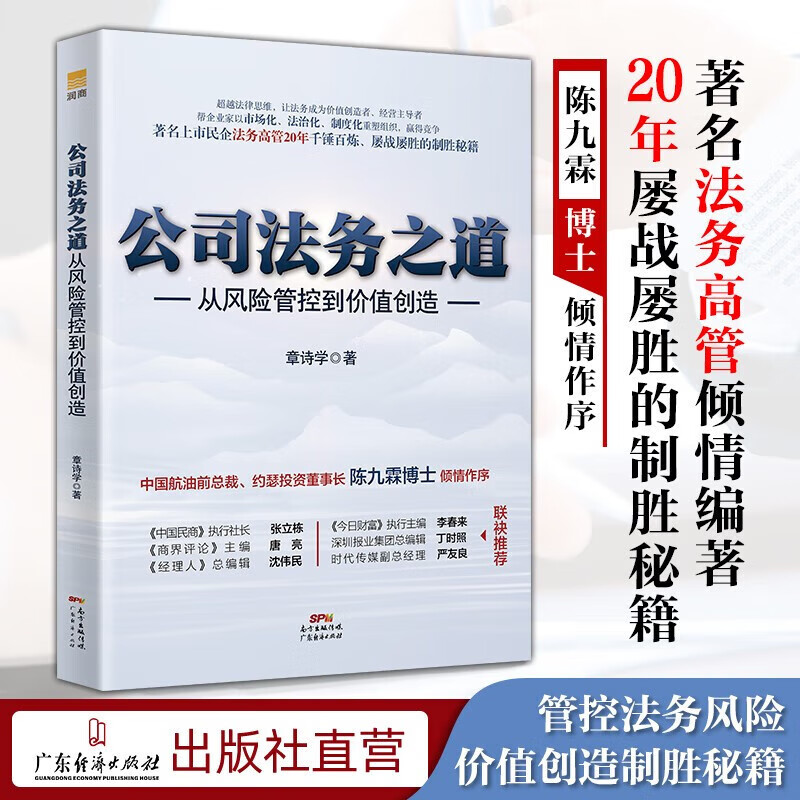 公司法务之道：从风险管控到价值创造 广东经济出版社章诗学 著企业管理社科 管理类书籍 风险管控 价值创造
