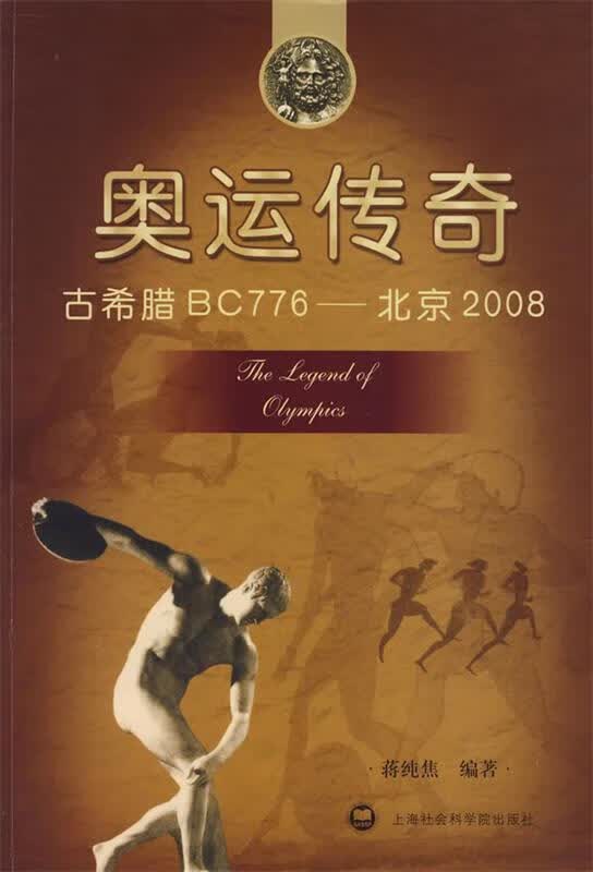 奥运传奇：古希腊BC776----北京2008 蒋纯焦编著 9787807451846