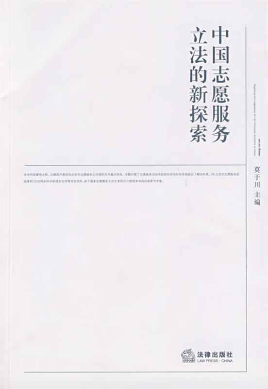 中国志愿服务立法的新探索 莫于川