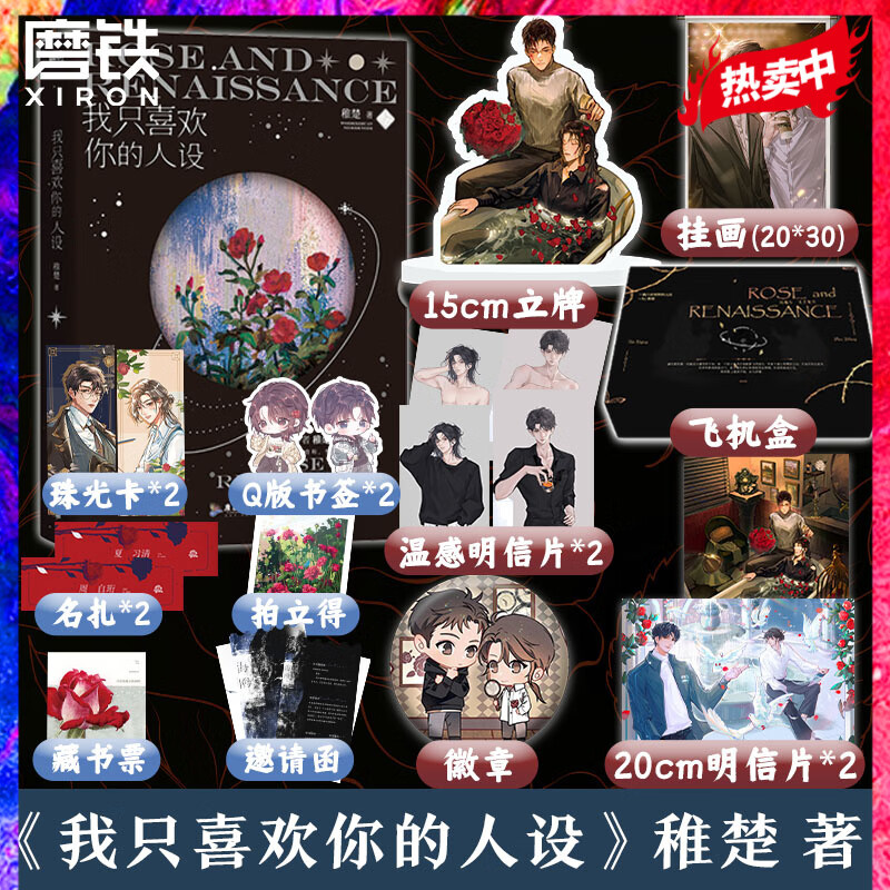 我只喜欢你的人设2&1 稚楚 定制赠品 【单册】我只喜欢你的人设.1