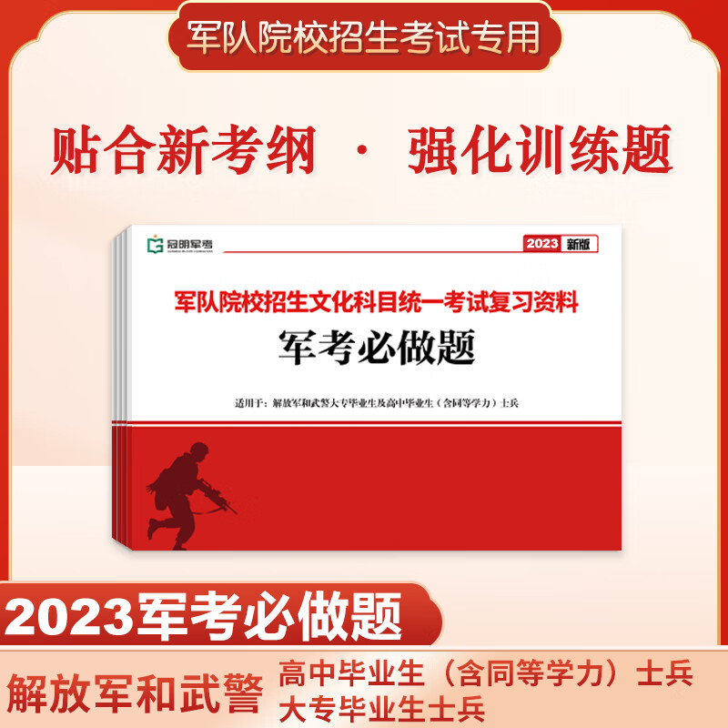 军考备考2023复习资料军考国防工业出版社资料高中真题试卷冠明 军政综合 必修1