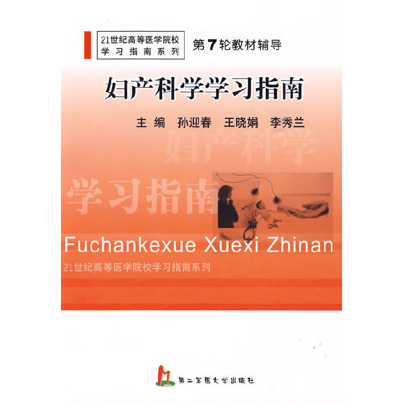 妇产科学学习指南