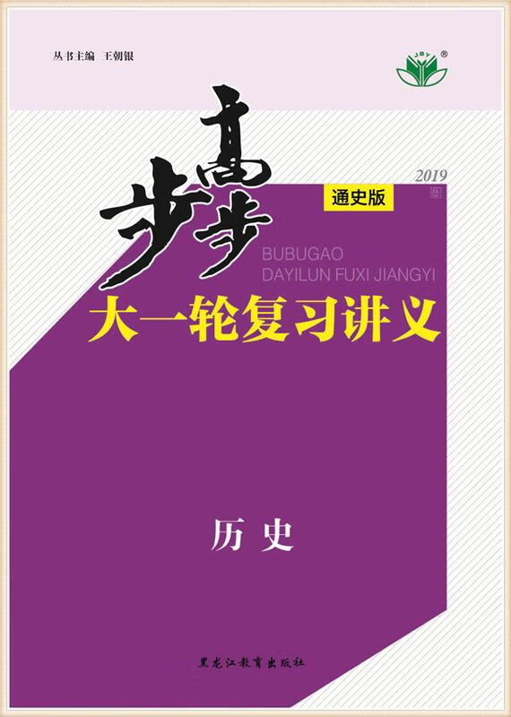 步步高大一轮复习讲义历史岳麓通史版