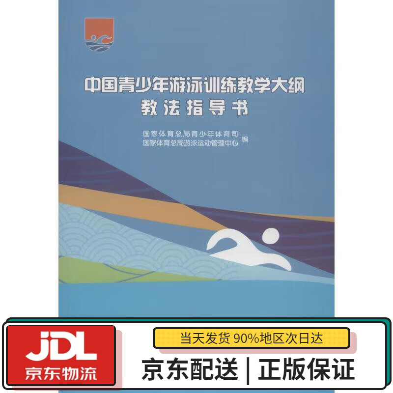 【全新送货上门】中国青少年游泳训练教学大纲教法指导书（附光盘） 国家体育总局青少年体育司,游泳运动管中心 人民体育出