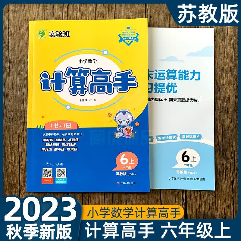 2023版雨实验班小学数学计算高手1-6年级上下册计算天天练口算题卡心算速算计算能手数学苏教版计算高手默写高手 六年级上册 苏教版