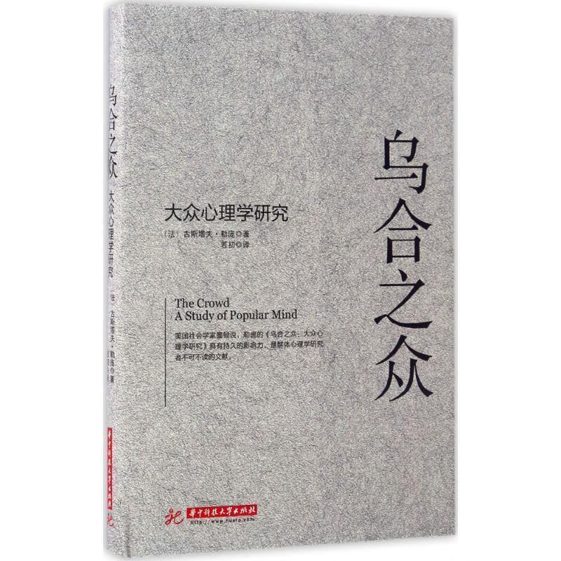 乌合之众:大众心理学研究 【法】 勒庞 著,若初 译
