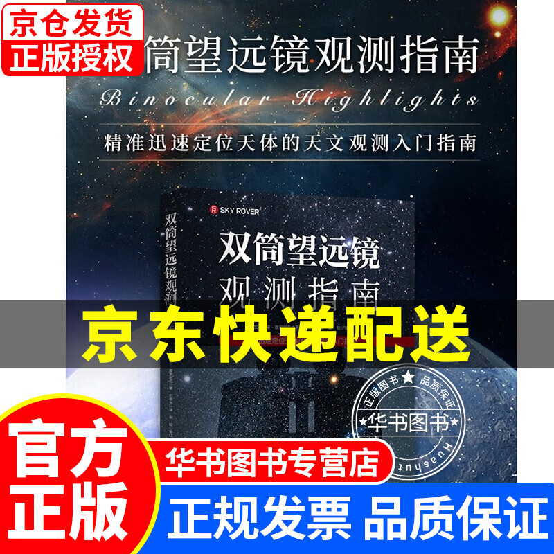 双筒望远镜观测指南：精准迅速定位天体的天文观测入门指南