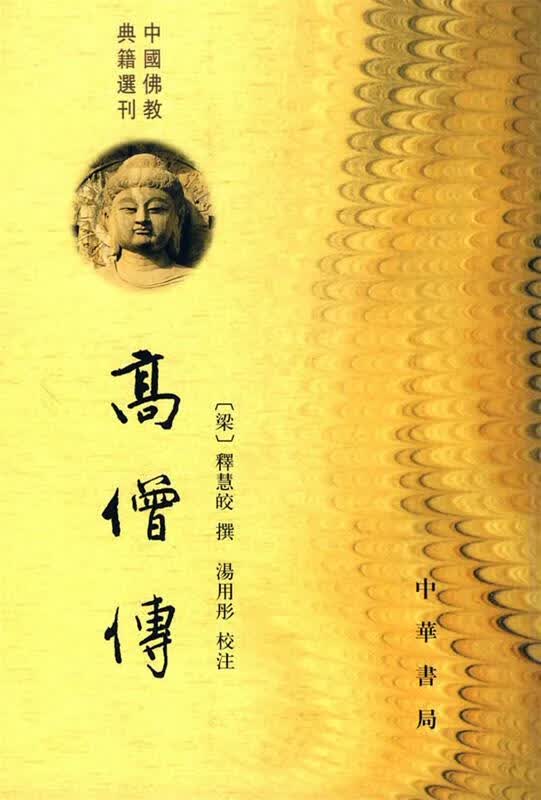 高僧传 中国佛教典籍选刊