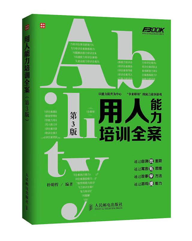 用人能力培训全案