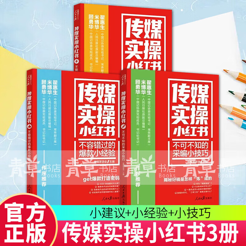 现货 传媒实操小红书：不能不说的避雷小建议+不容错过的爆款小经验+不可不知的采编小技巧 人民日报出版社