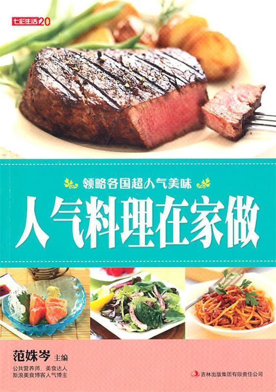 七彩生活-人气料理在家做