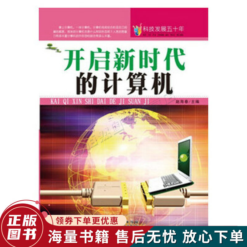 科技发展五十年·开启新时代的计算机