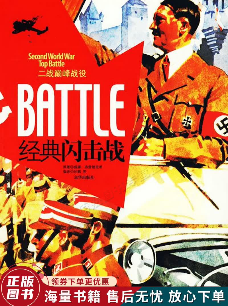 二战巅峰战役之经典闪击战