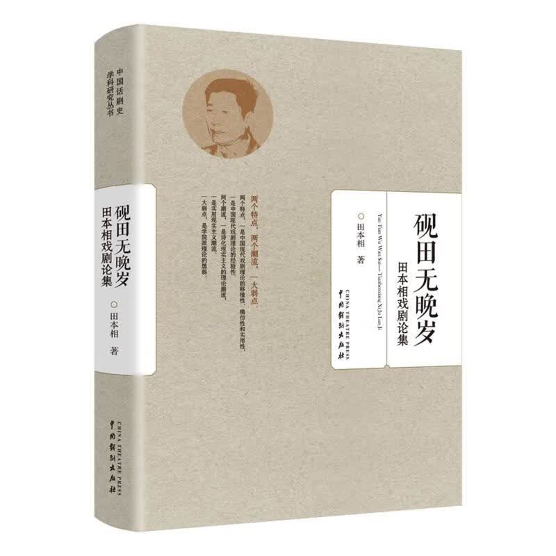 砚田无晚岁 田本相戏剧论集