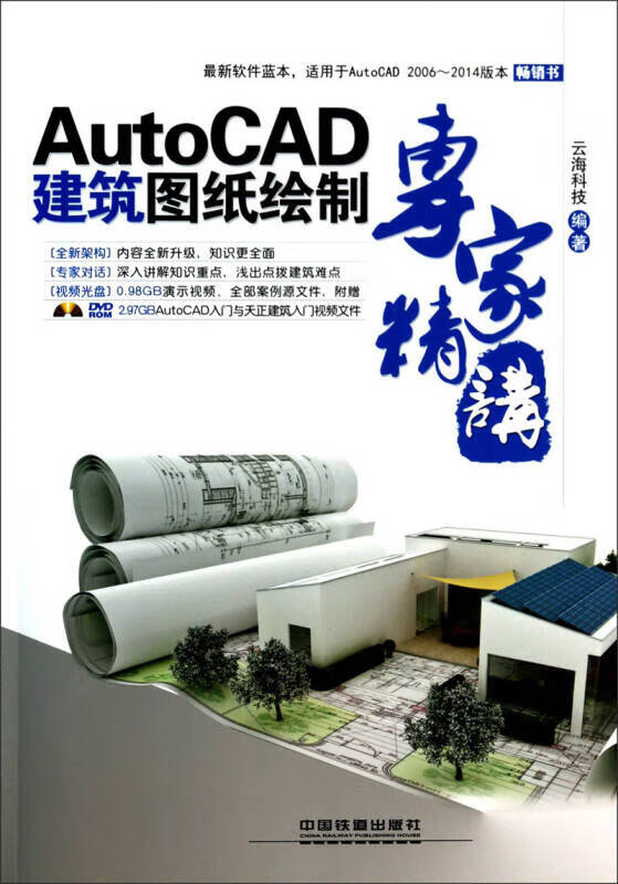 AutoCAD建筑制图绘制专家精讲（新软件蓝本适用于AutoCAD2006 2014版本）【好书