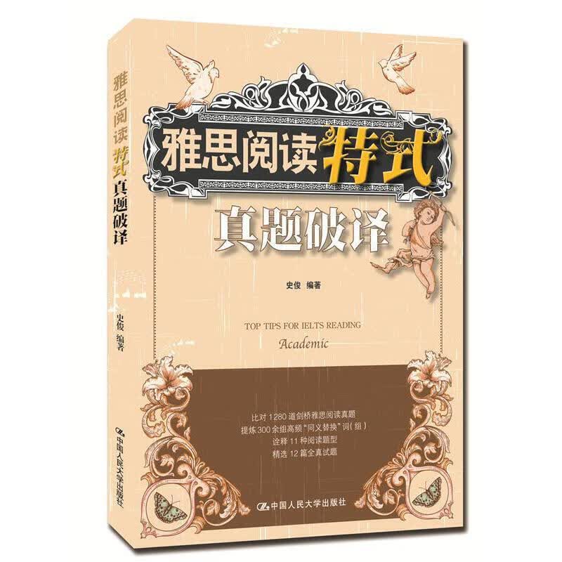 雅思阅读式真题破译