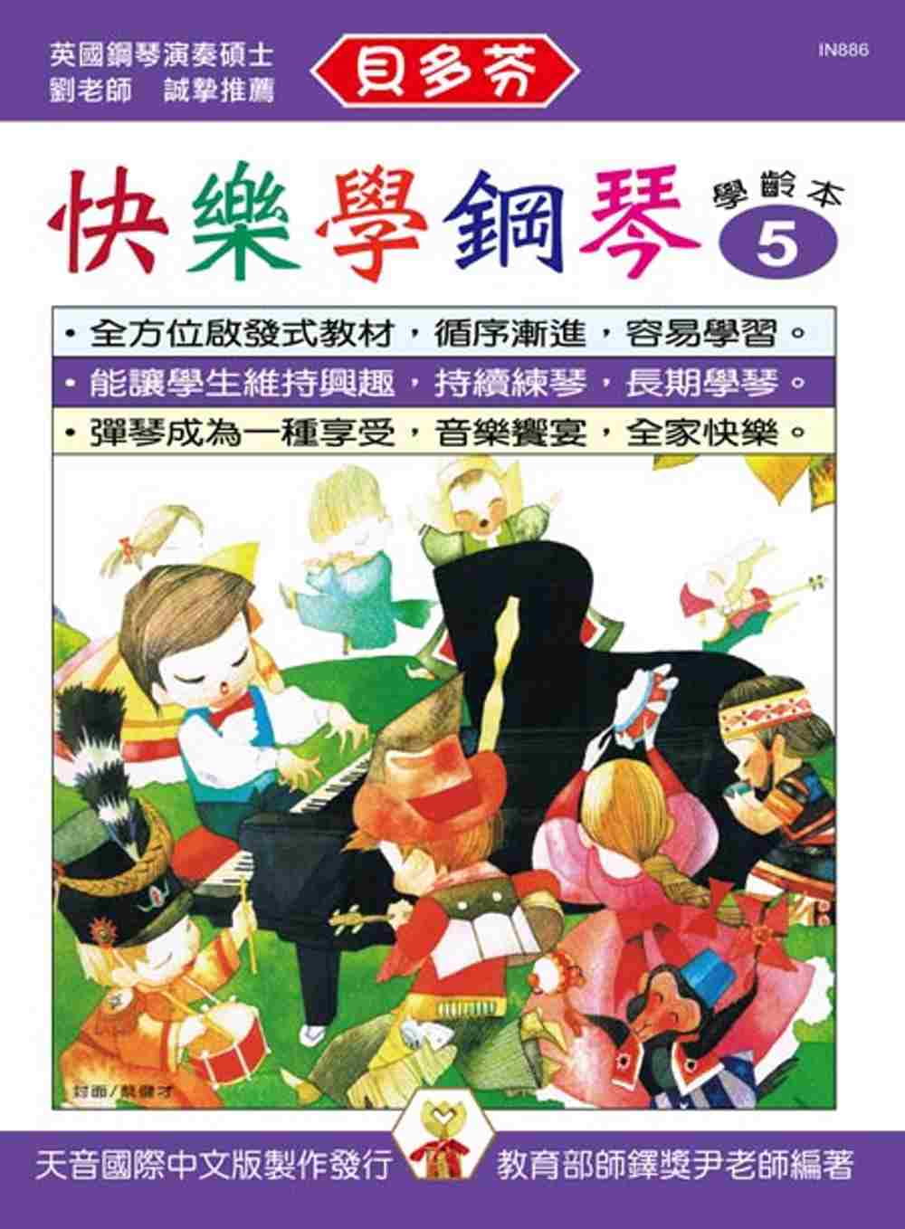 预售 尹宏明 快乐学钢琴：学龄本5 天音