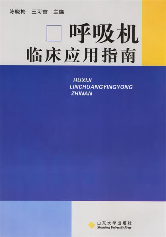 呼吸机临床应用指南
