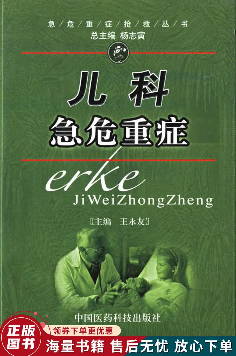 儿科急危重症