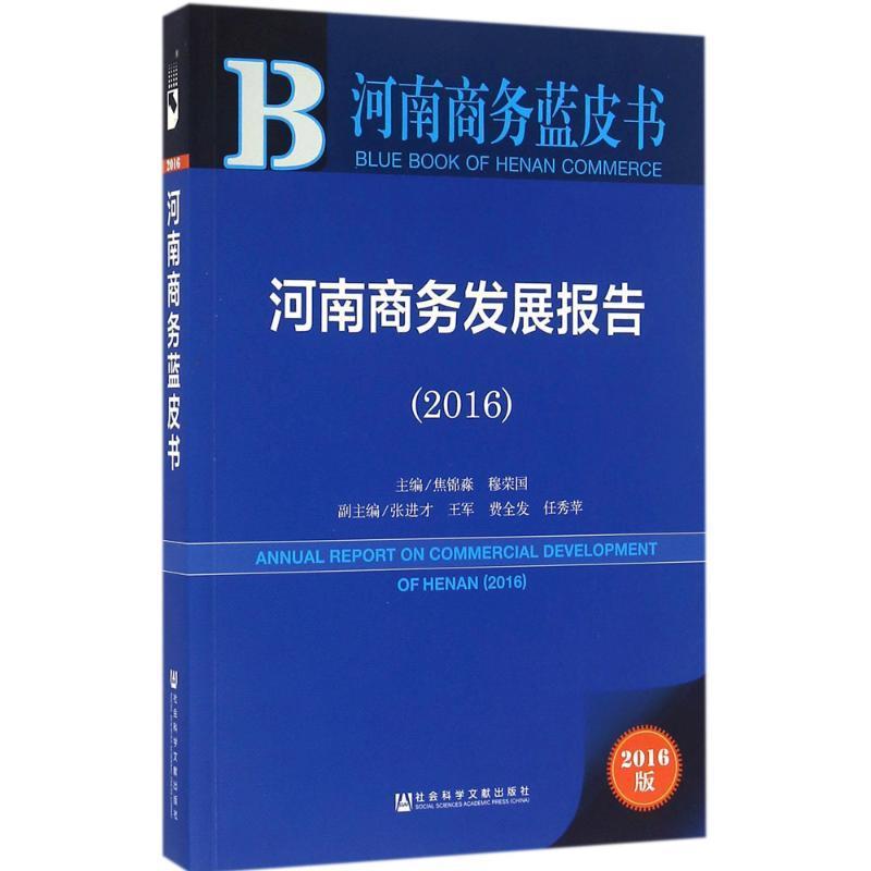 河南商务蓝皮书:河南商务发展报告