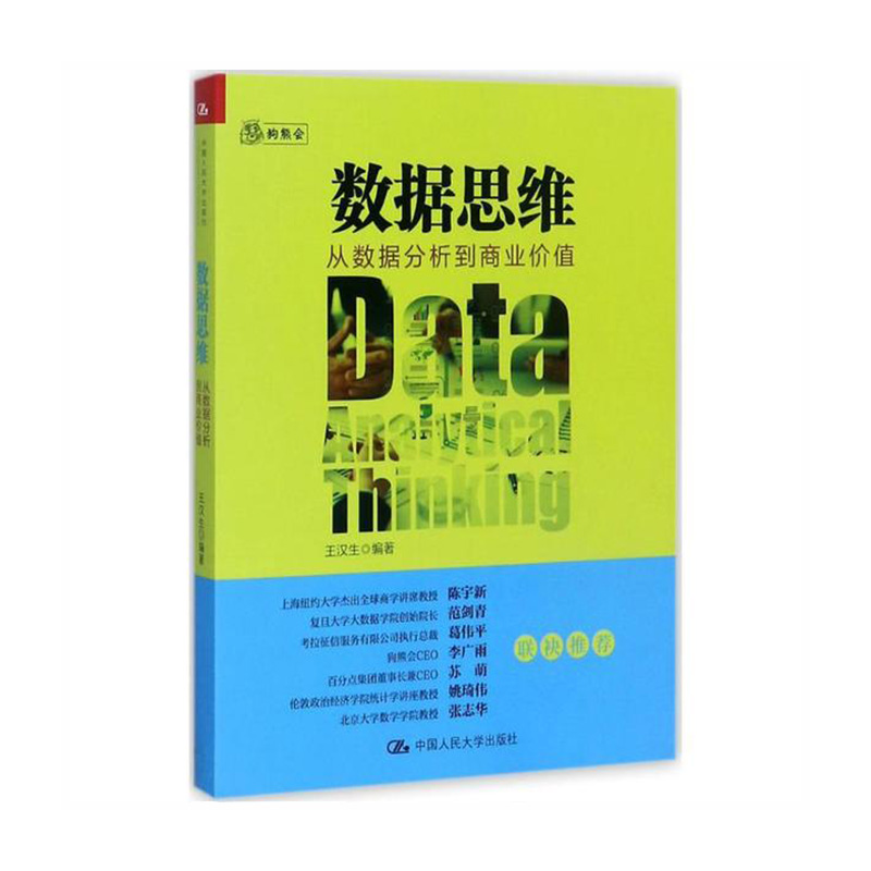 数据思维:从数据分析到商业价值中国人民大学出版社 王汉生 编著