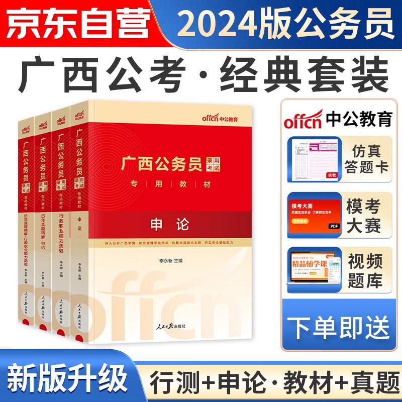 【单本包邮】2024新版中公教育广西省考公务员考试用书 行测+申论 教材+历年真题 4本 区考选调生招警可搭预测试卷粉笔5000题华图