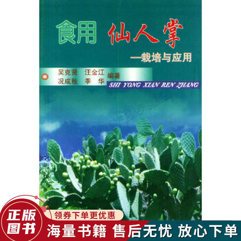 食用仙人掌:栽培与应用