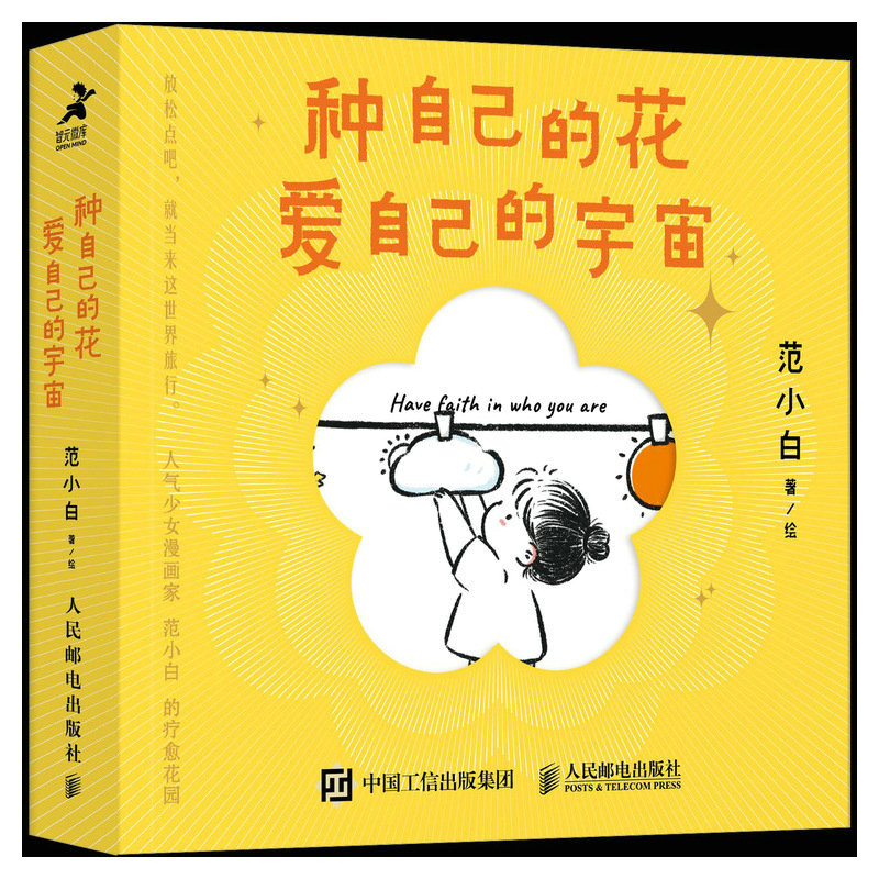 种自己的花，爱自己的宇宙 人气少女漫画家范小白成功励志图文漫画作品集附赠两枚立体书签
