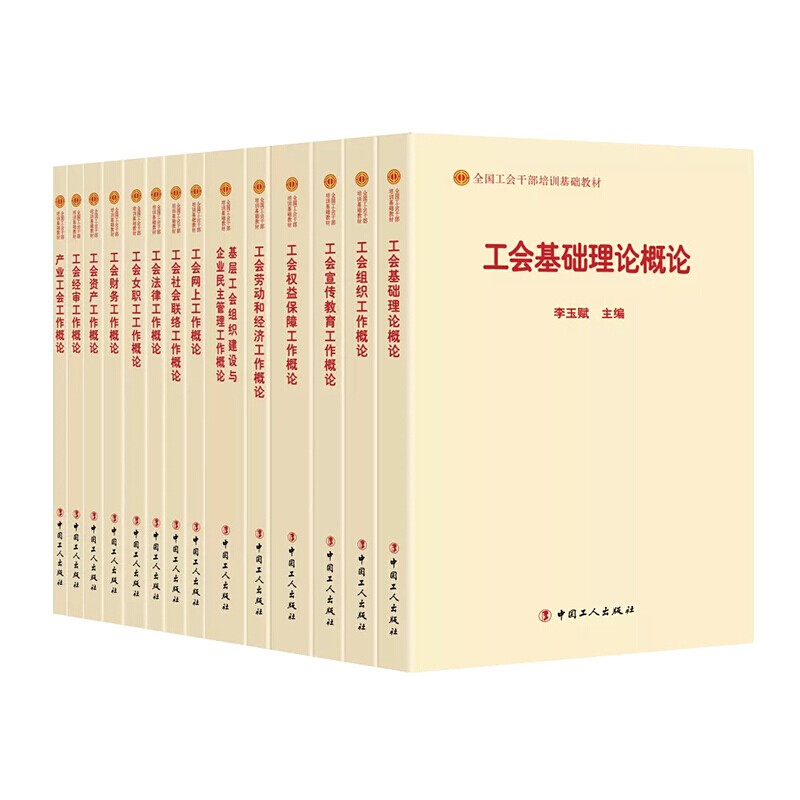 全国工会干部培训基础教材 中国工人出版社 全套14册