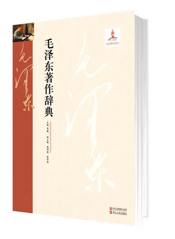 毛泽东著作辞典