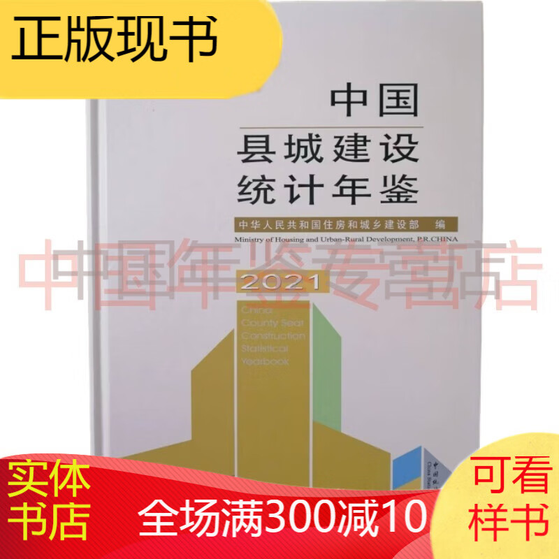 中国统计年鉴2022（附光盘） 中国县城建设统计年鉴2021（2022年新书）