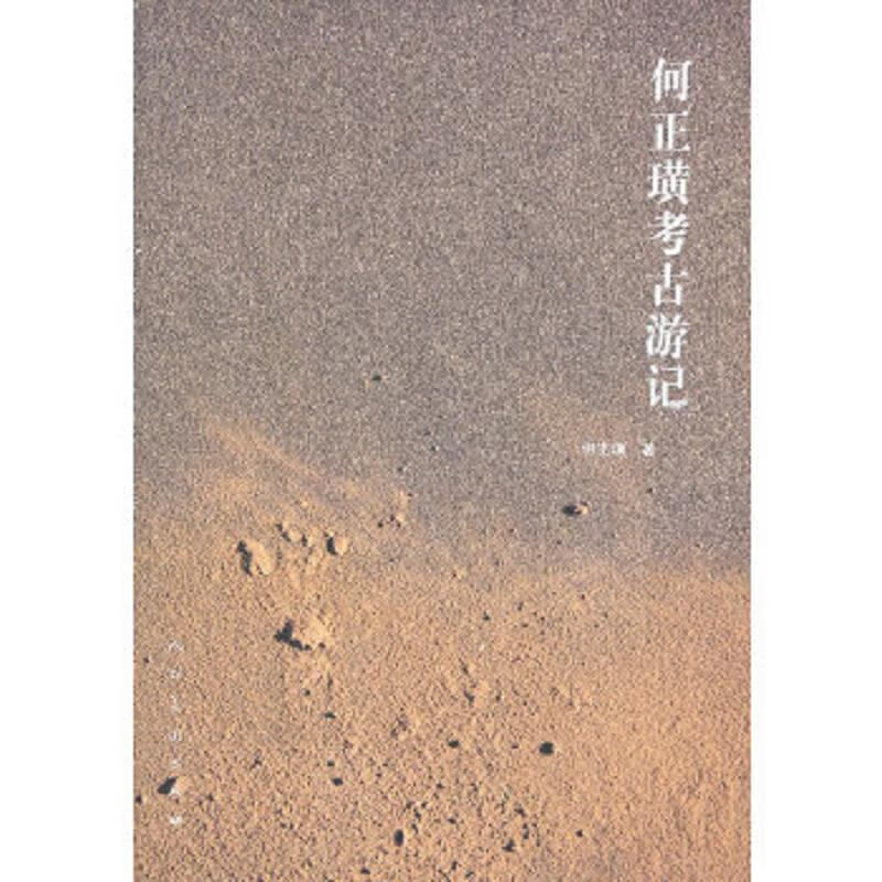 何正璜考古游记何正璜著人民美术出版社2010 9787102049281