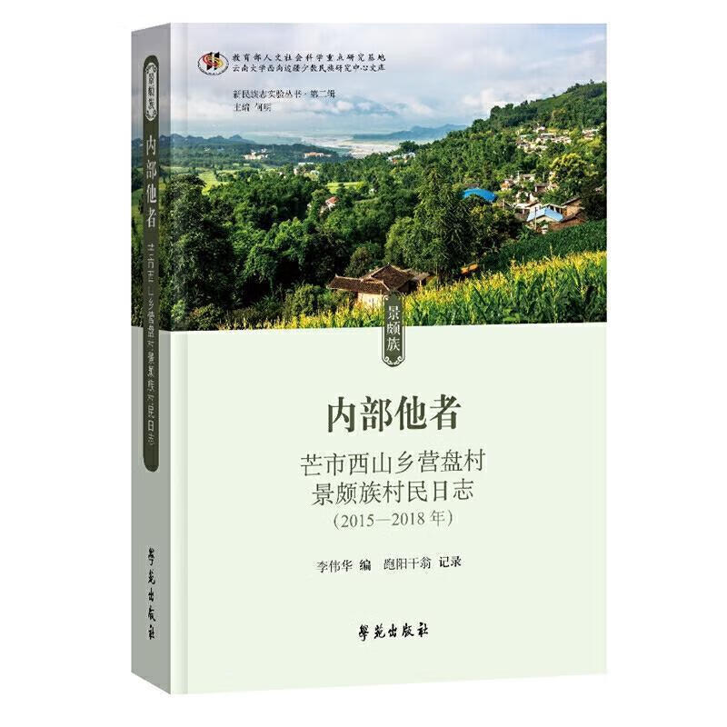 内部他者:芒市西山乡营盘村景颇族村民日志李伟华学苑出版社9787507758801 旅游/地图书籍