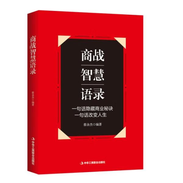 商战智慧语录9787515823911