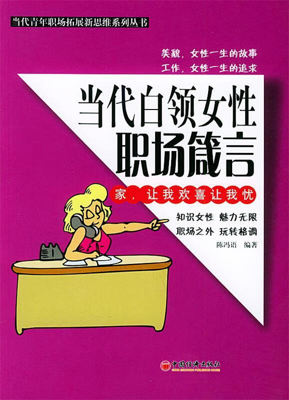 【现货】当代白领女性职场箴言