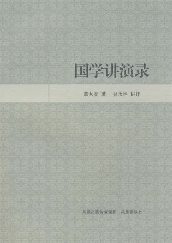 国学讲演录 章太炎