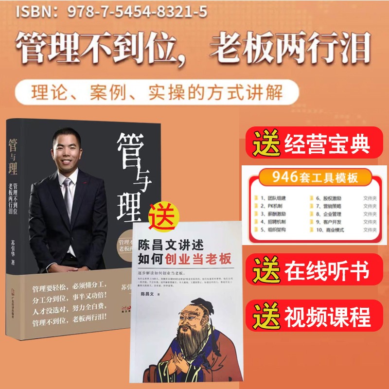 管与理苏引华 2022年新书经营靠理念赚钱靠管理商业思维企业管理老板要轻松需要懂分工陈昌文讲述如何创业当老板全2册