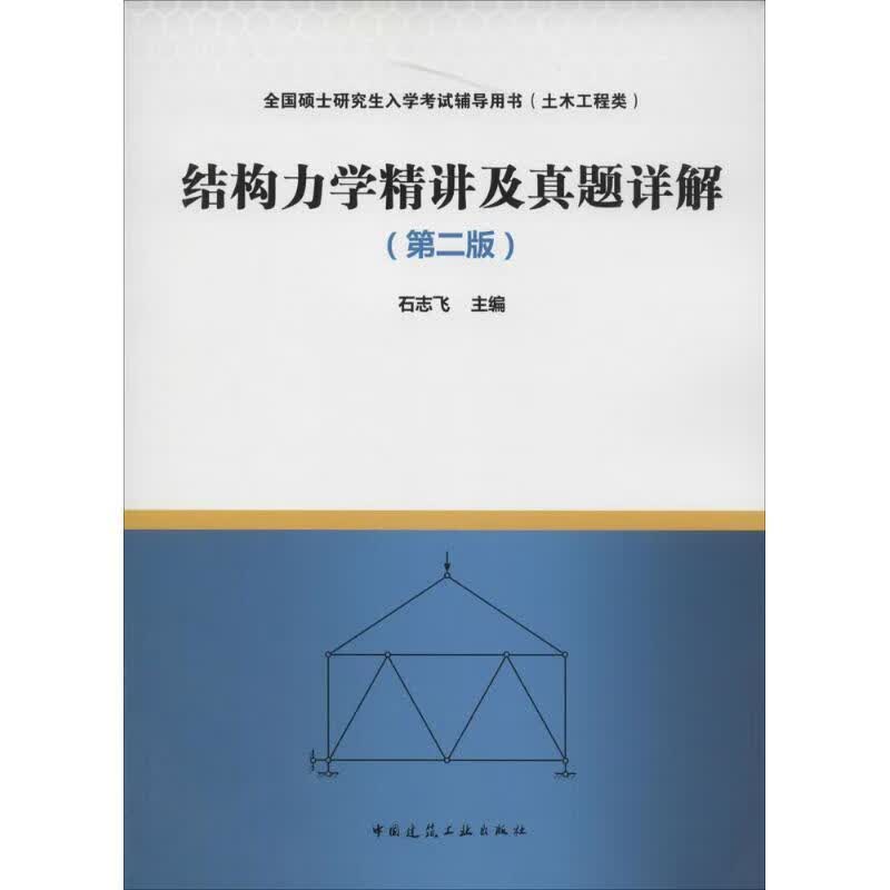结构力学精讲及真题详解