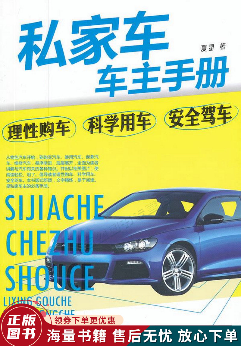 私家车车主手册：理性购车·科学用车·安全驾车