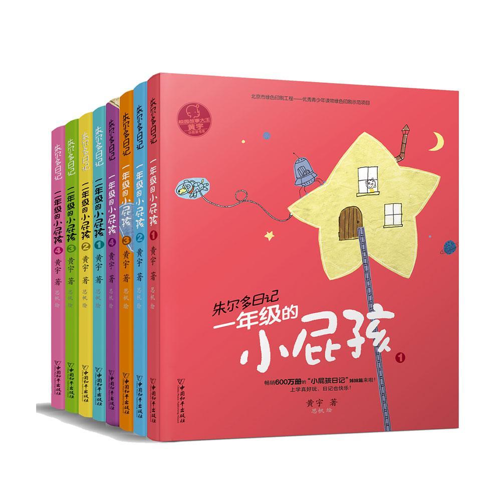 包邮：朱尔多日记（一.二年级小屁孩共8册）传记 图书