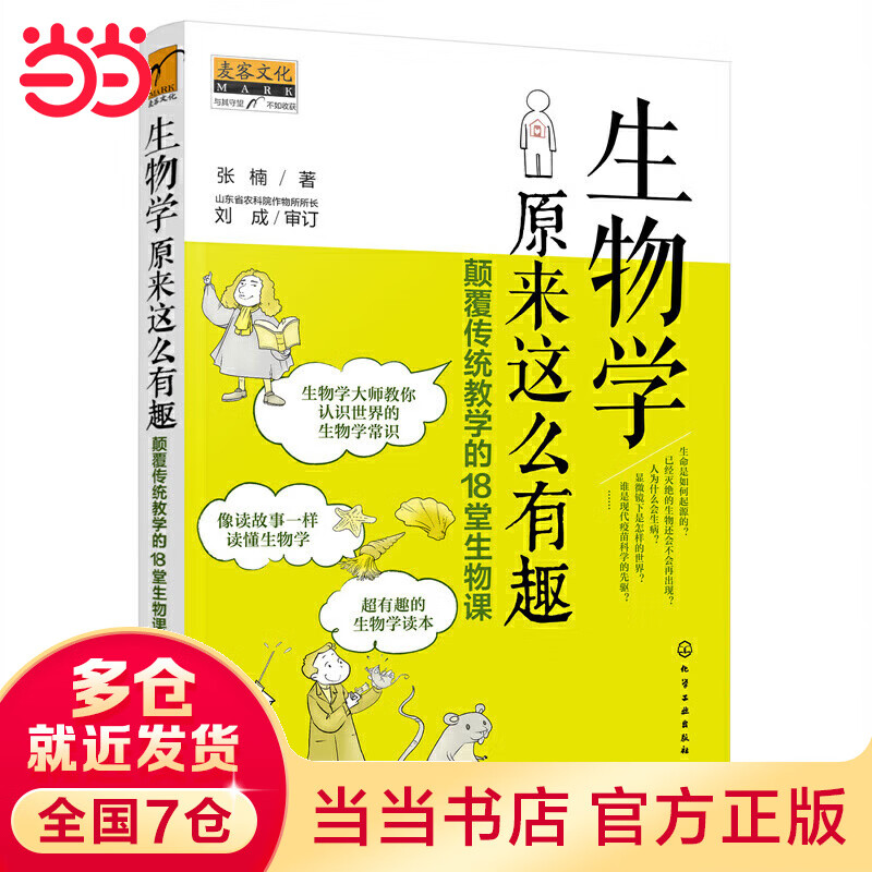 生物学原来这么有趣：颠覆传统教学的18堂生物课