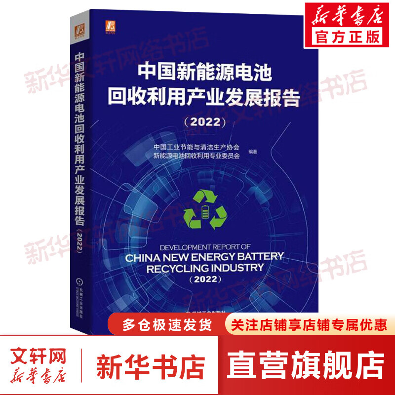 官网 2022中国新能源电池回 收利用产业发展报告 中国工业节能与清洁生产协会新能源电池回 收利用专 业委员会 机械工业出版社 图书